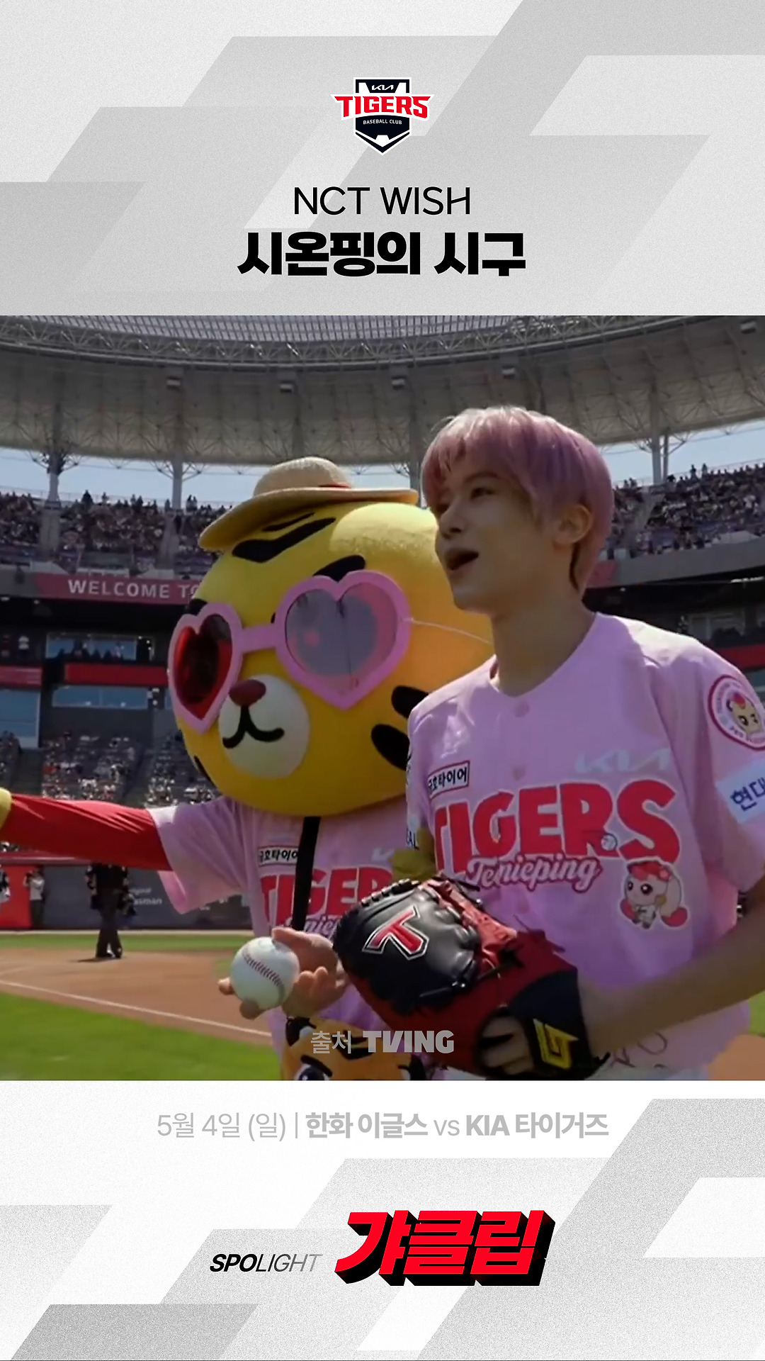 [한화 vs KIA] NCT WISH 시온핑의 시구 - 다음 루프