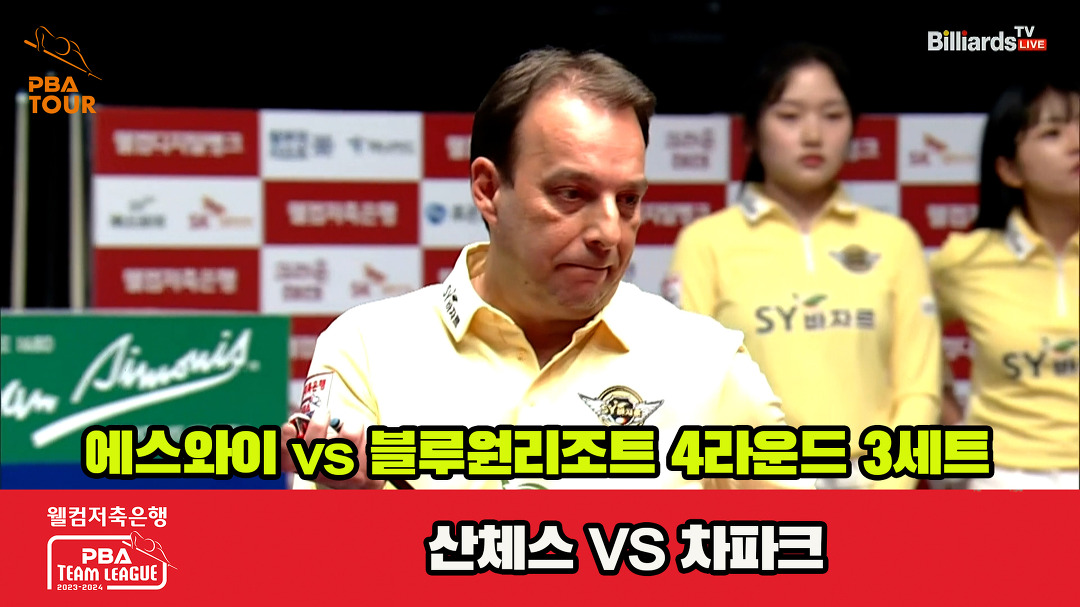 다음스포츠 | 3세트 HL 에스와이(산체스) vs 블루원 리조트(차파크) [웰컴저축은행 PBA 팀리그 2023-2024]