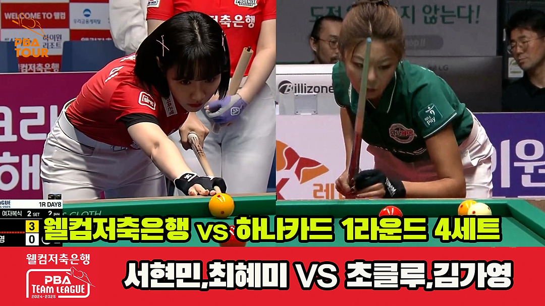 다음스포츠 | 4세트 HL 웰컴저축은행(서현민,최혜미)vs하나카드(초클루,김가영)[웰컴저축은행 PBA 팀리그 1R]