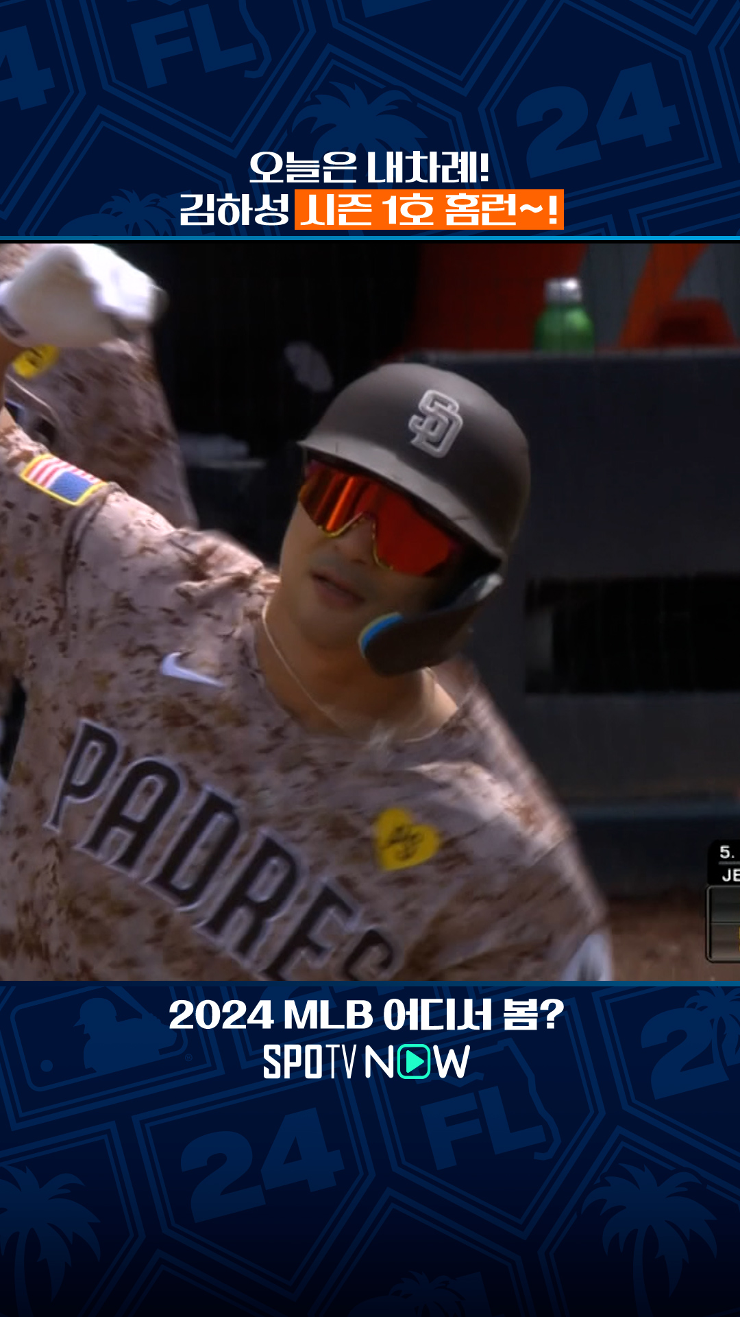 오늘은 내차례! 김하성 시즌 1호 홈런 #SD #MLB #어썸킴#하성킴#이정후#SF - 다음 루프