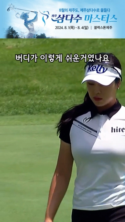 버디 참 쉬워요 #윤이나 #KLPGA #제주삼다수 - 오늘의 숏 beta