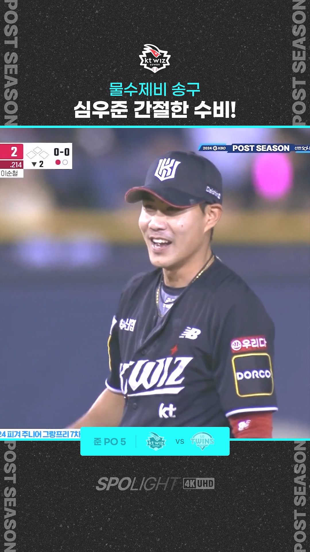 [KT vs LG] 준PO5 물수제비 송구 심우준 간절한 수비! - 다음 루프