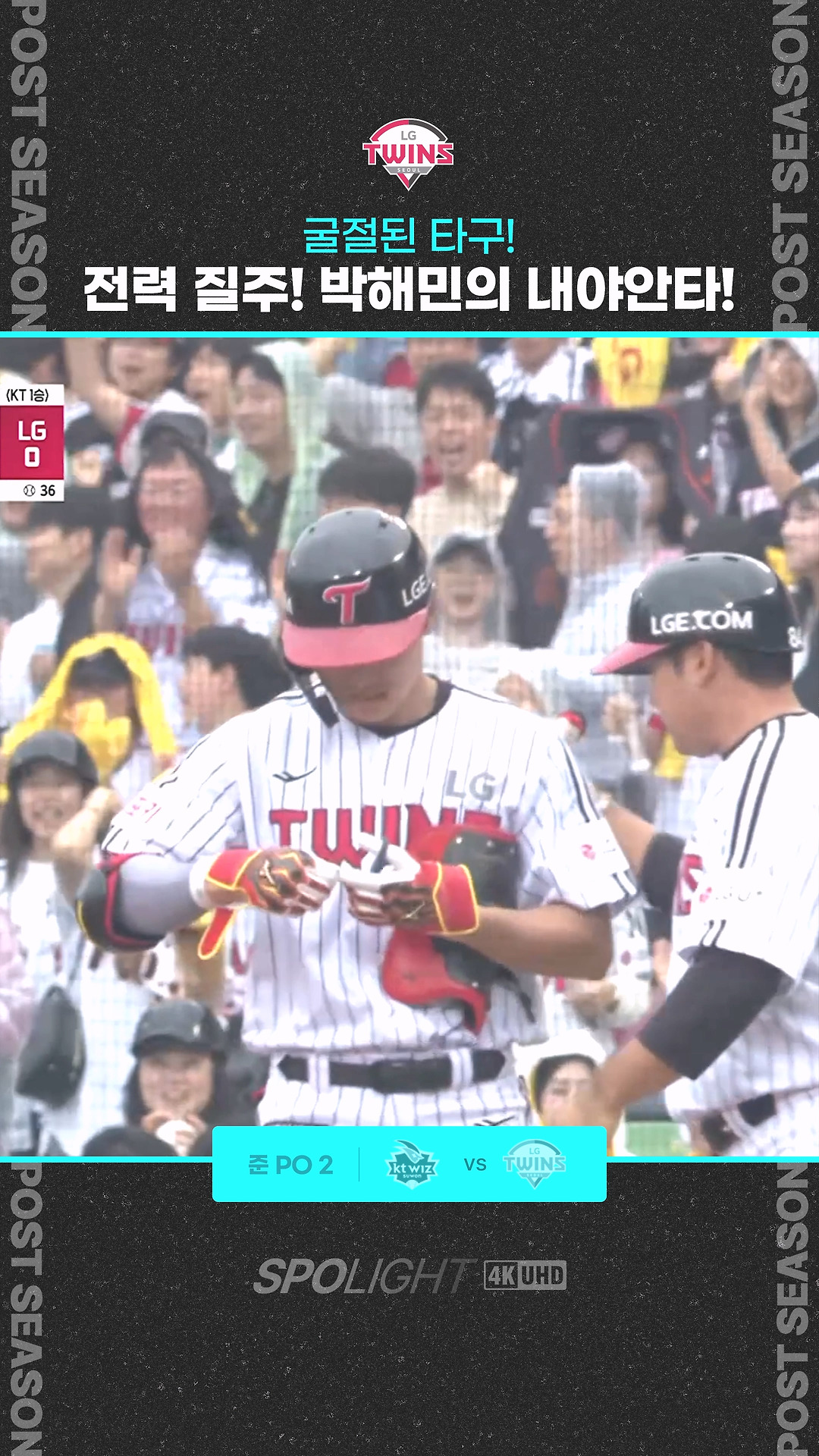 [KT vs LG] 준PO2 굴절된 타구! 전력 질주! 박해민의 내야안타! - 다음 루프