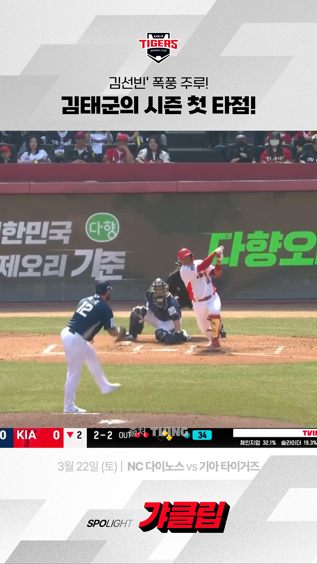 [NC vs KIA] 김선빈' 폭풍 주루! 김태군의 시즌 첫 타점!#득점 - 다음 루프