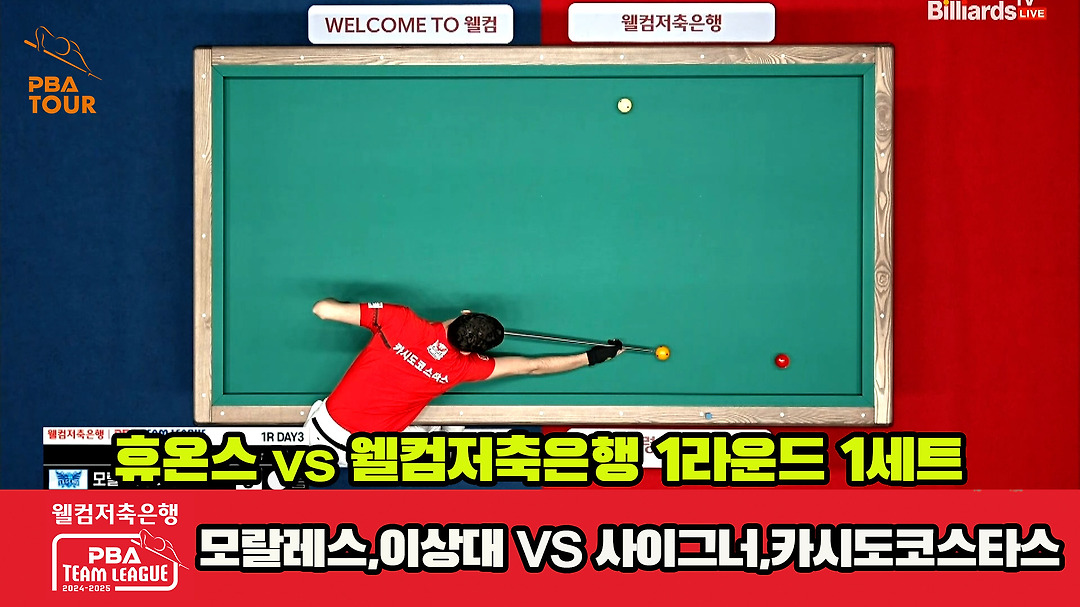 다음스포츠 | 1세트 HL 휴온스(모랄레스,이상대)vs웰컴저축은행(사이그너,카시도코스타스)[PBA 팀리그 1R