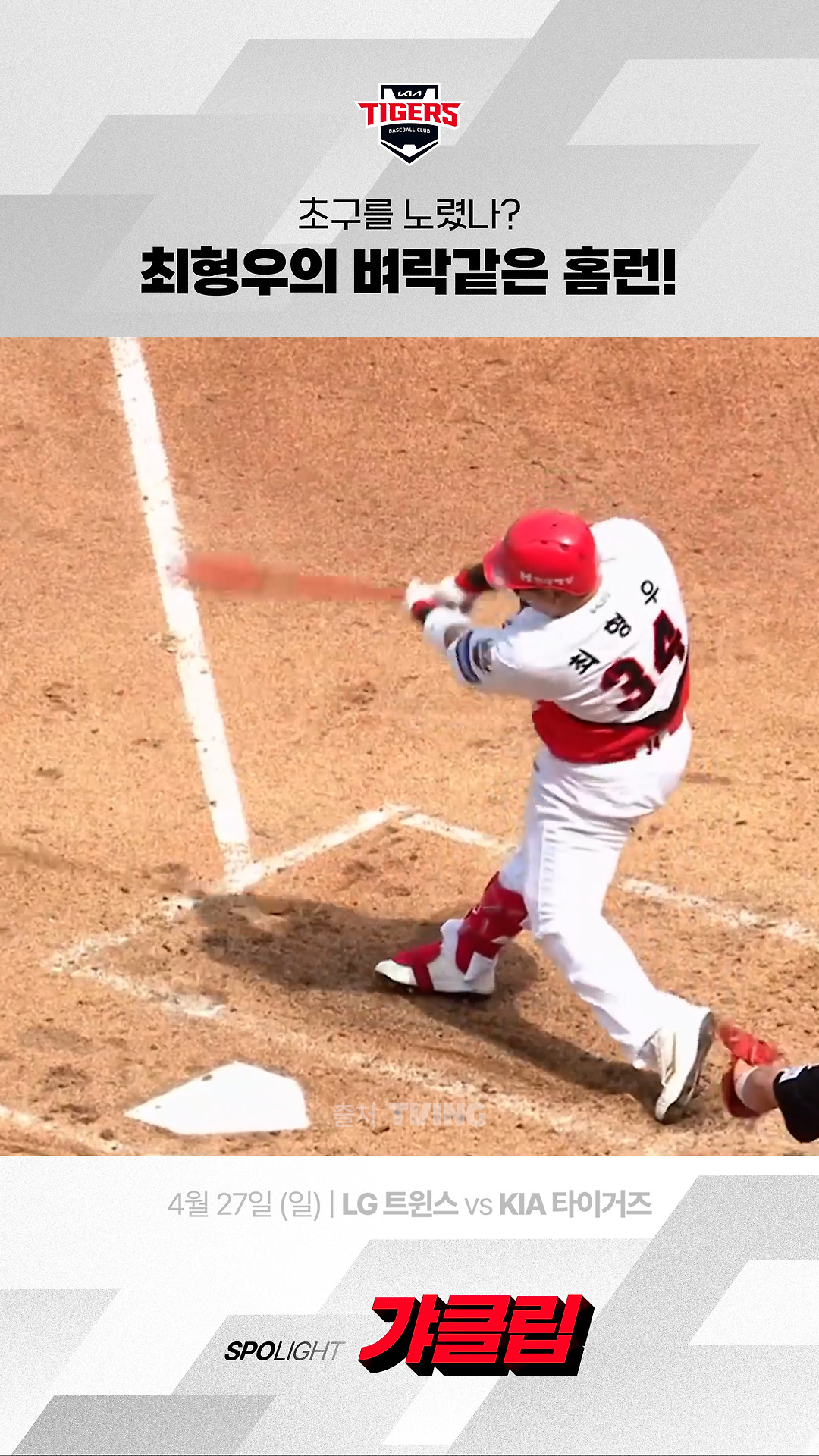 [LG vs KIA] 초구를 노렸나 최형우의 벼락같은 홈런! #득점 - 다음 루프