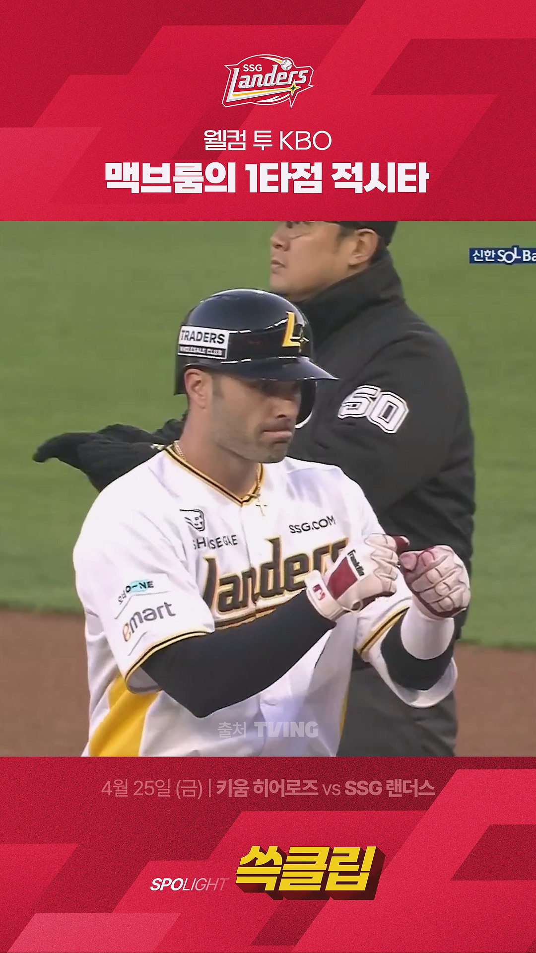 [키움 vs SSG] 웰컴 투 KBO 맥브룸의 1타점 적시타 #득점 - 다음 루프