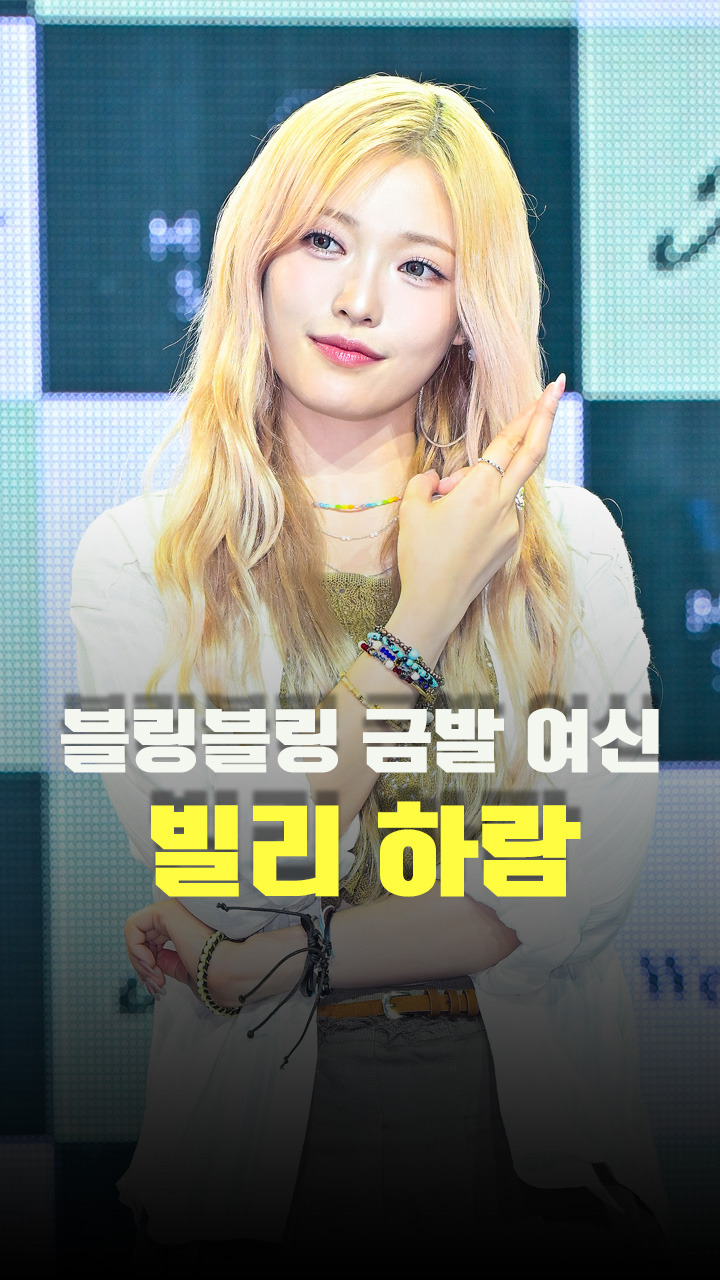 빌리(Billlie) 하람,’블링블링 금발 여신’ [O! STAR 숏폼] - 오늘의 숏 beta