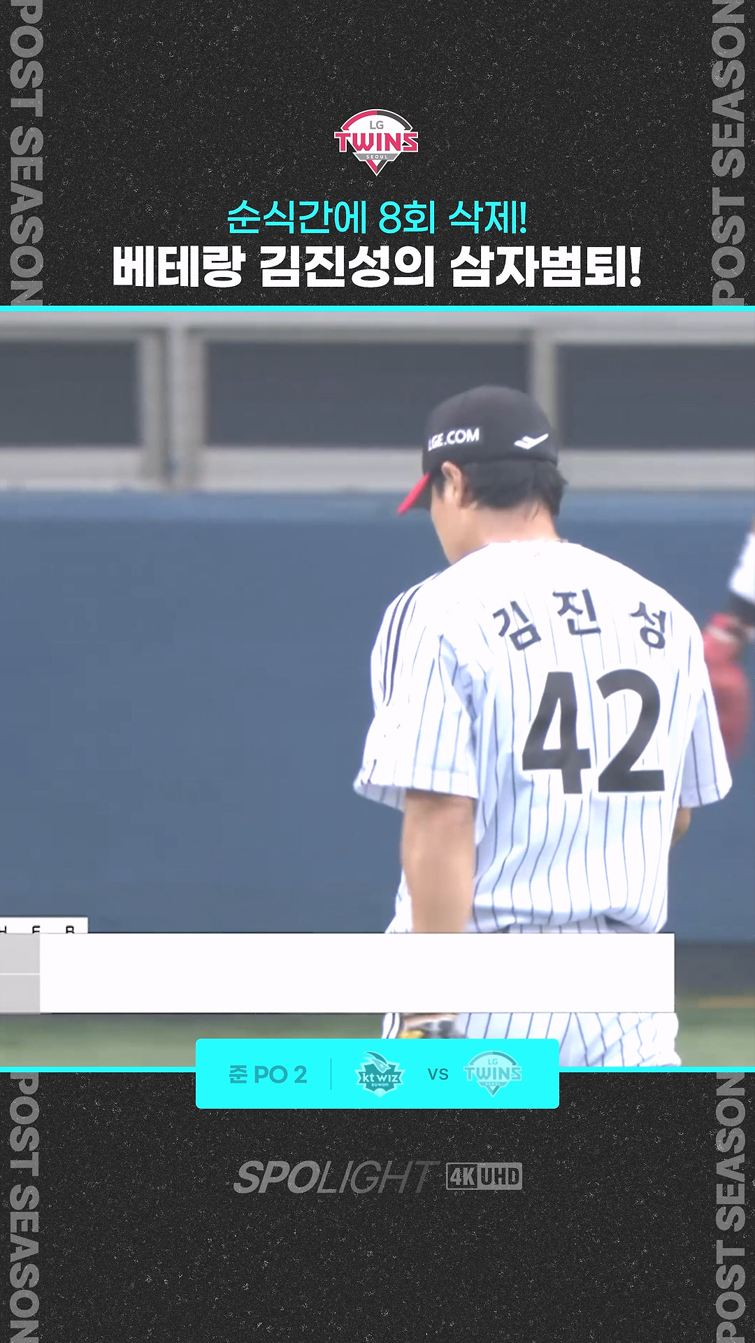 [KT vs LG] 준PO2 순식간에 8회 삭제! 베테랑 김진성의 삼자범퇴! - 오늘의 숏 beta