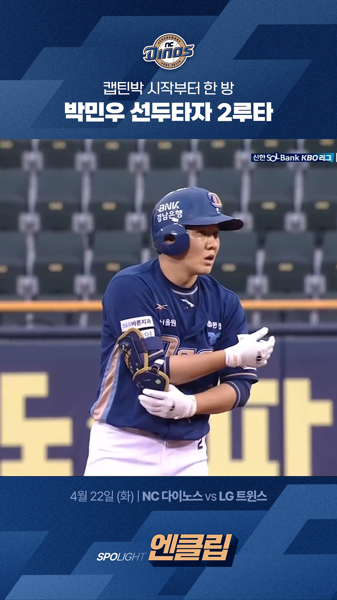 [NC vs LG] 캡틴박 시작부터 한 방 박민우 선두타자 2루타 - 다음 루프