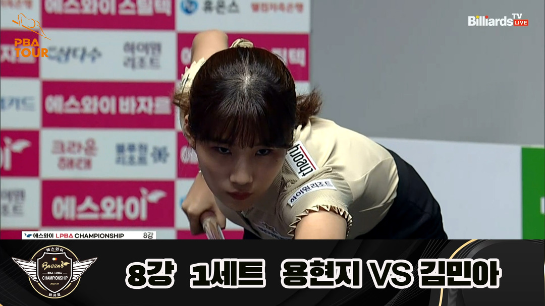 다음스포츠 | 용현지 vs 김민아 8강 1세트 HL[에스와이 LPBA 챔피언십 23-24]