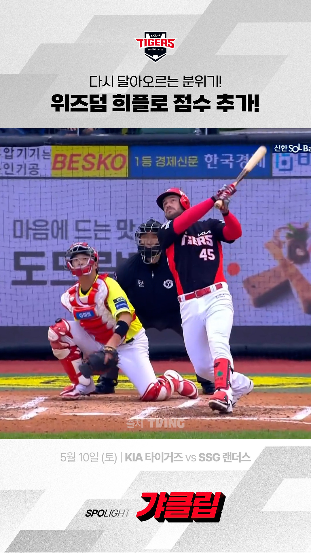 [KIA vs SSG] 다시 달아오르는 분위기! 위즈덤 희플로 점수 추가! #득점 - 다음 루프