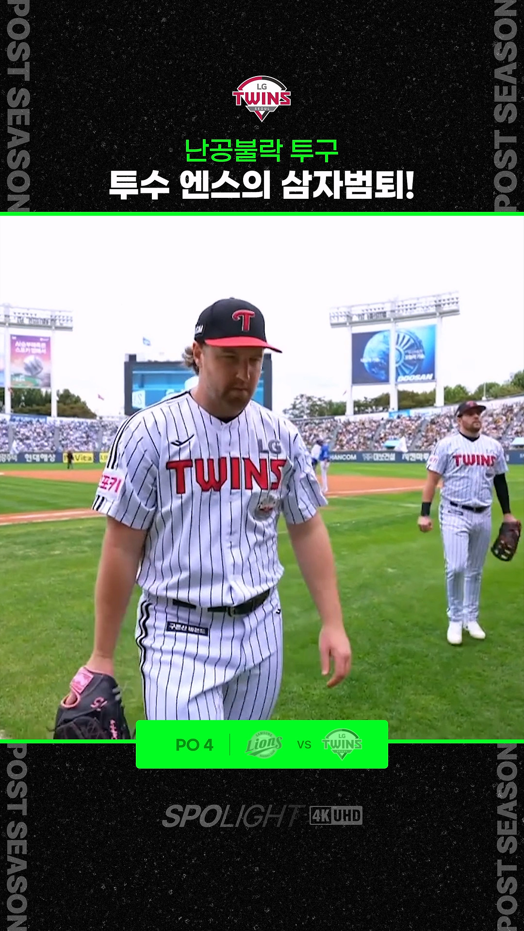 [삼성 vs LG] PO4 난공불락 투구 투수 엔스의 삼자범퇴! - 오늘의 숏 beta