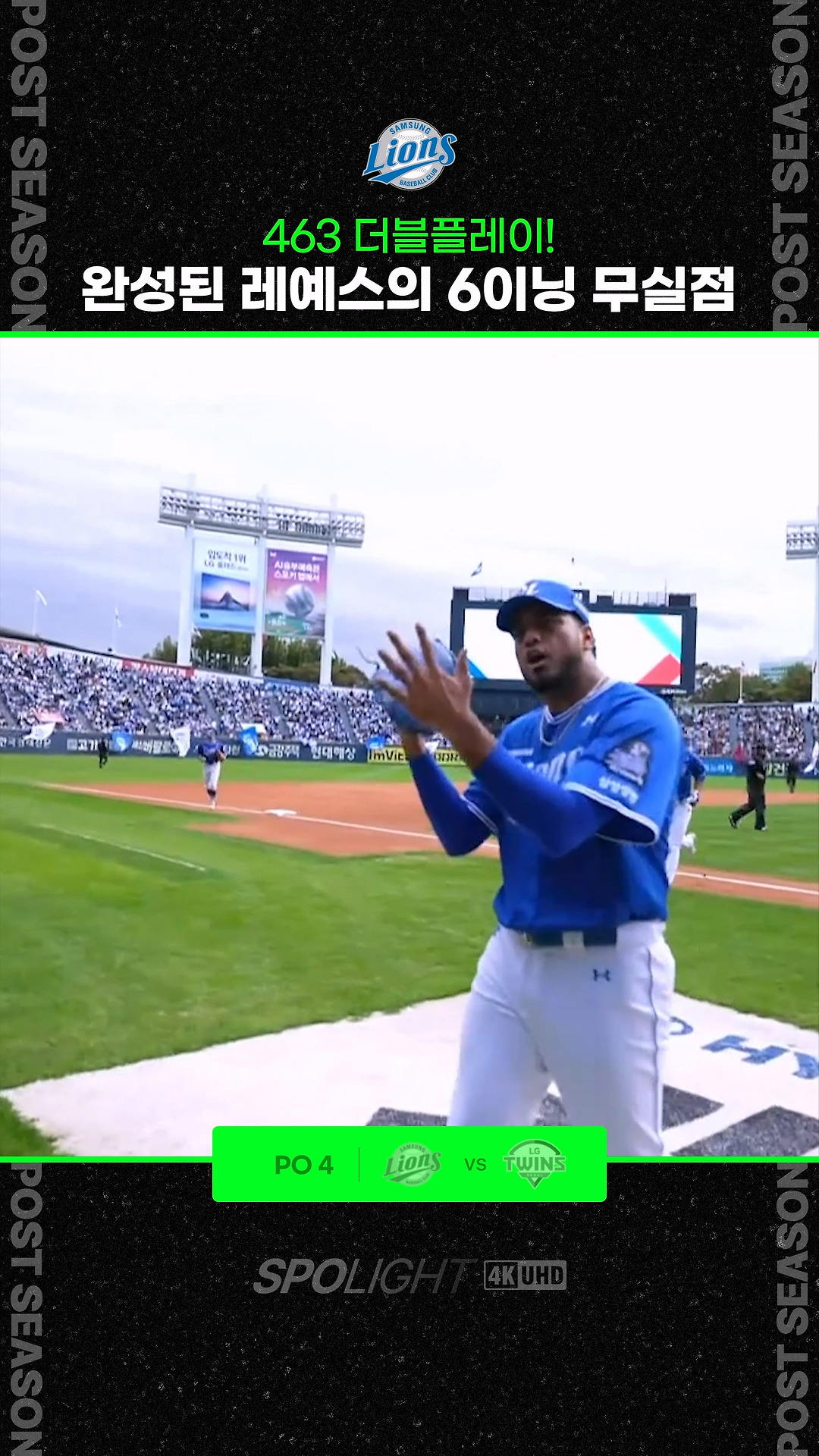 [삼성 vs LG] PO4 463 더블플레이! 완성된 레예스의 6이닝 무실점 - 오늘의 숏 beta