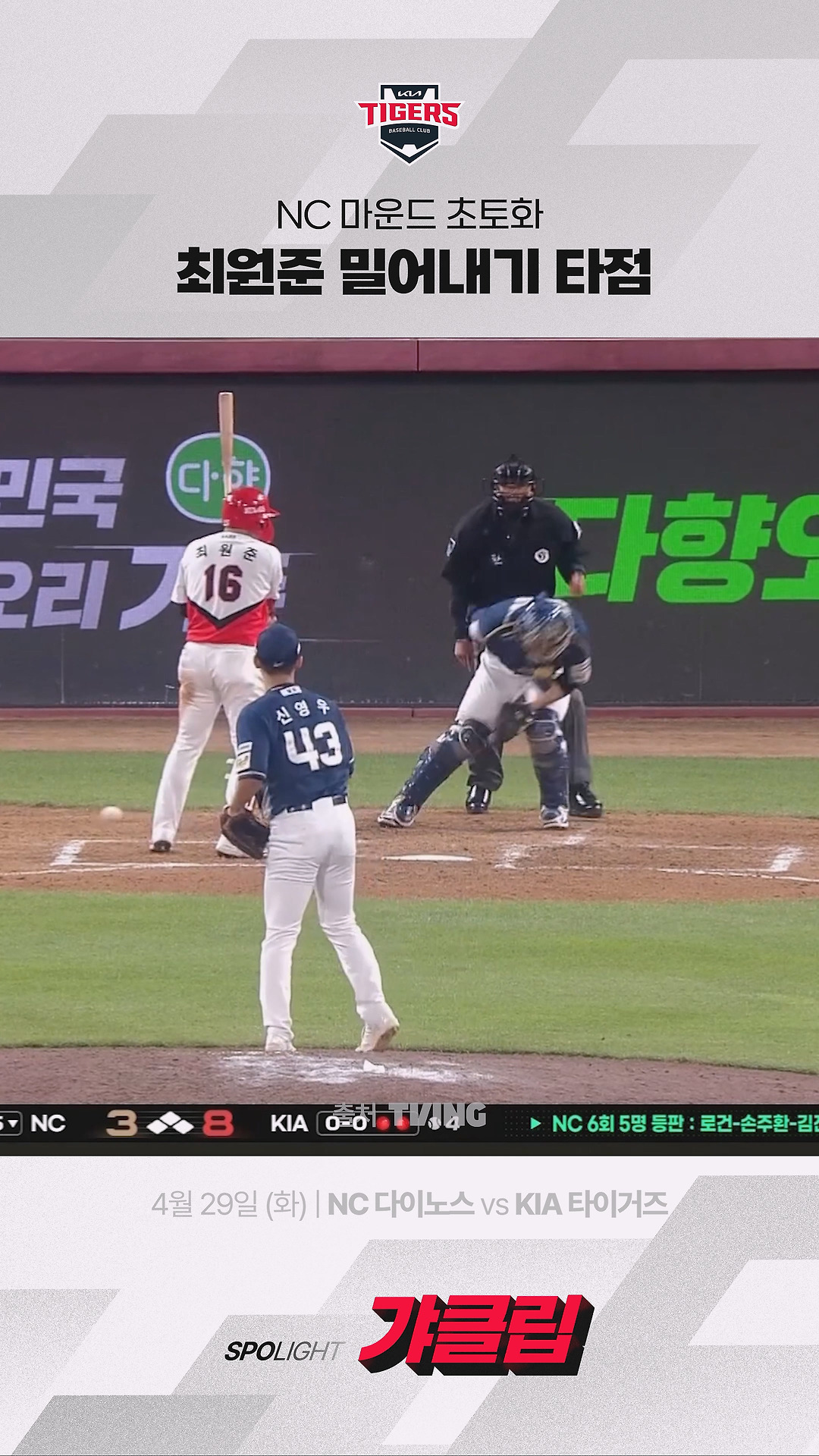 [NC vs KIA] NC 마운드 초토화 최원준 밀어내기 타점 #득점 - 다음 루프