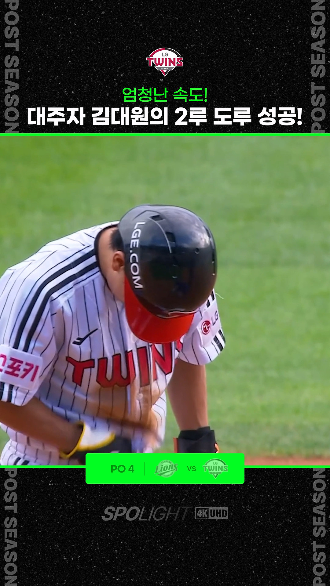 [삼성 vs LG] PO4 엄청난 속도! 대주자 김대원의 2루 도루 성공! - 다음 루프