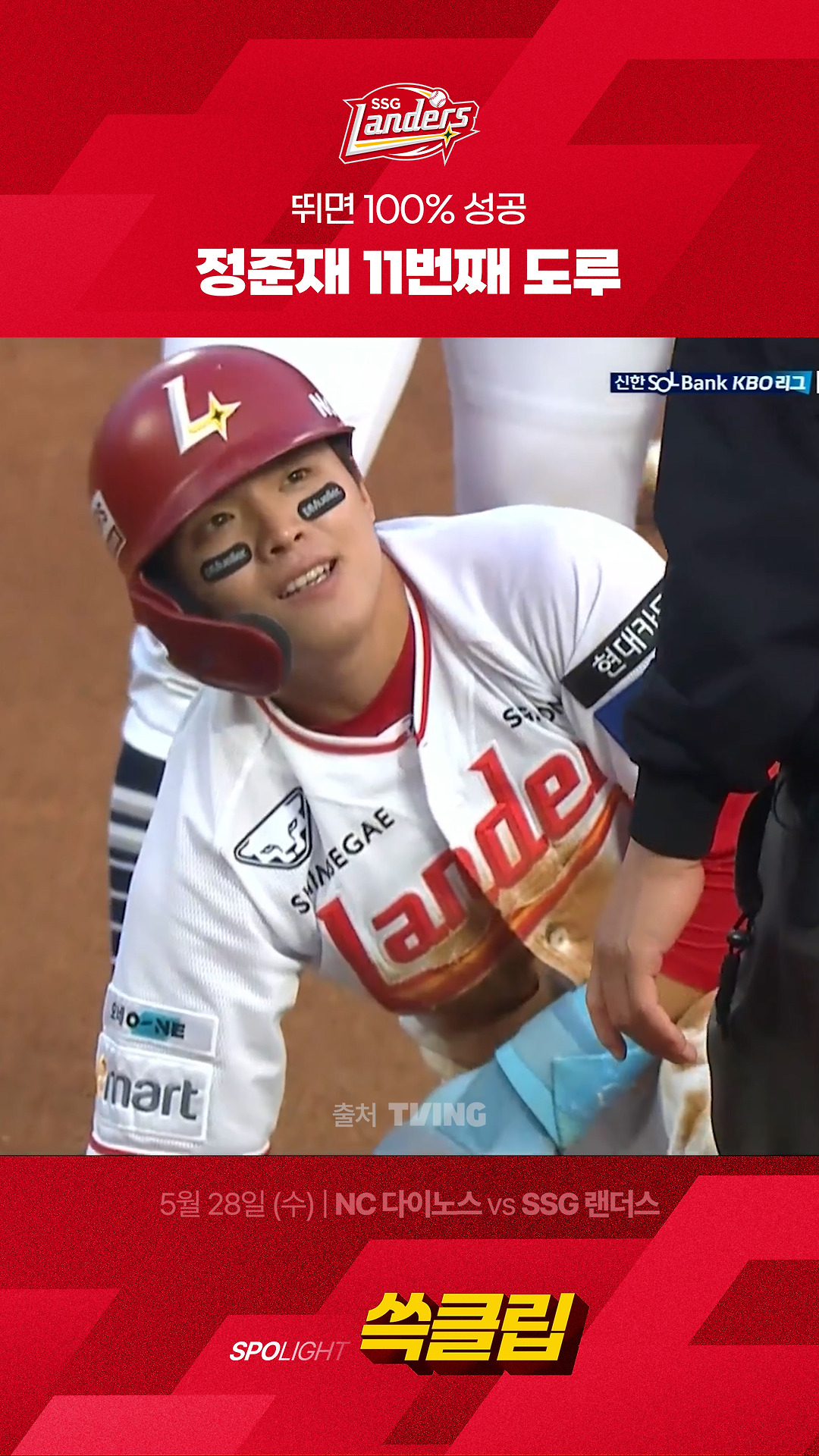 [NC vs SSG] 뛰면 100% 성공 정준재 11번째 도루 - 다음 루프