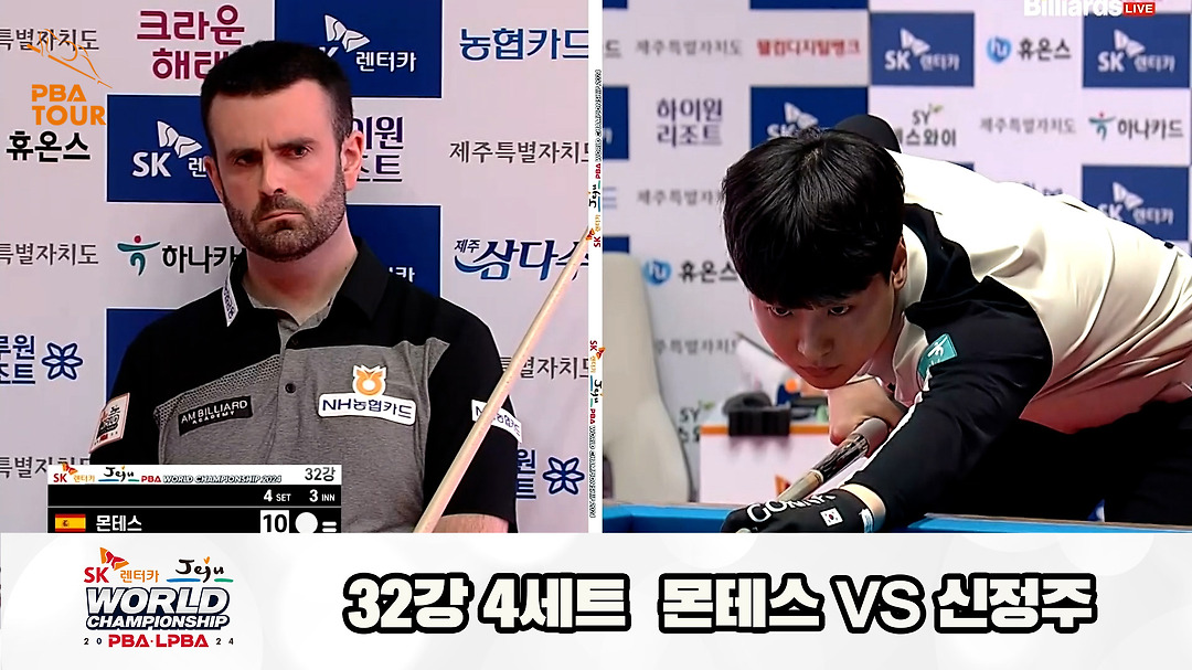 다음스포츠 | 몬테스vs신정주 32강 4세트 HL[SK렌터카 제주 PBA월드챔피언십2024]