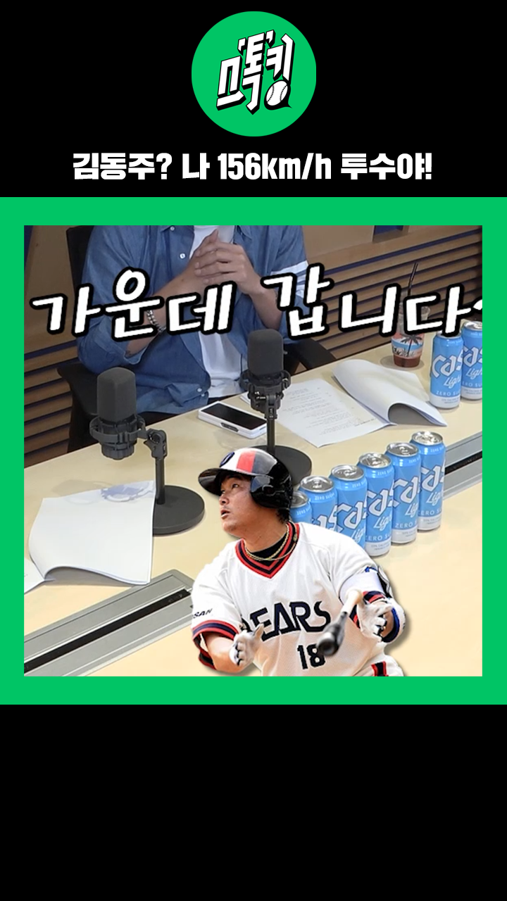 김동주? 나 156km/h 투수야! #권혁 - 오늘의 숏 beta
