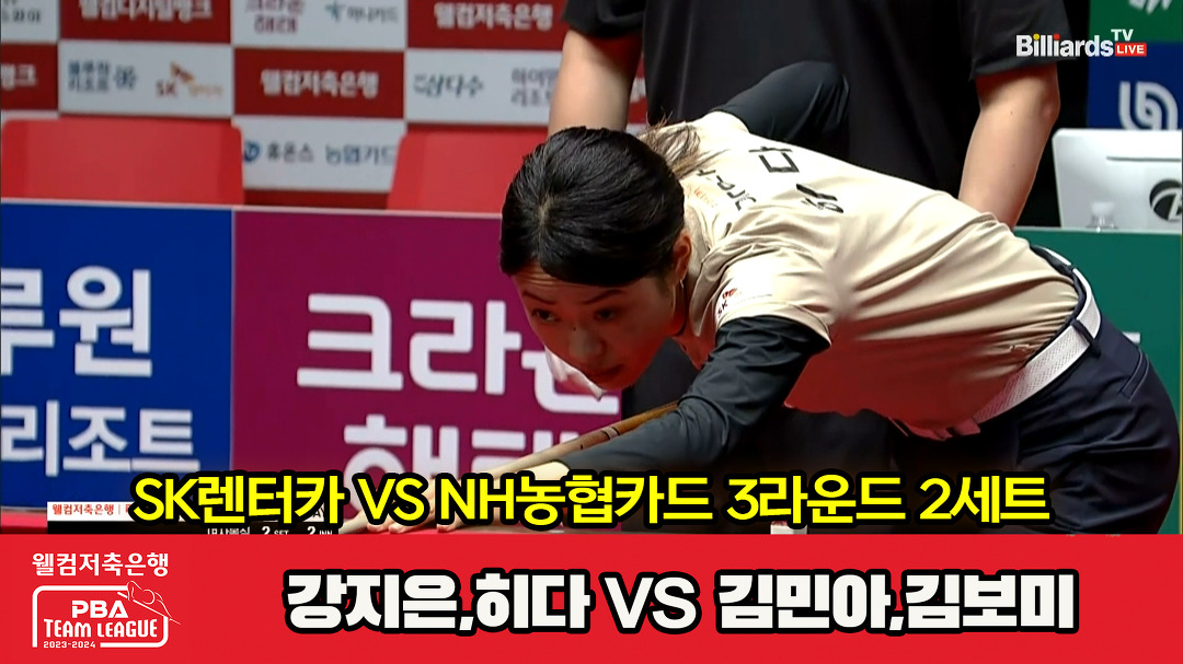 다음스포츠 | 2세트 HL SK렌터카(강지은,히다) vs NH농협카드(김민아,김보미)[웰컴저축은행 PBA 팀리그 2023-