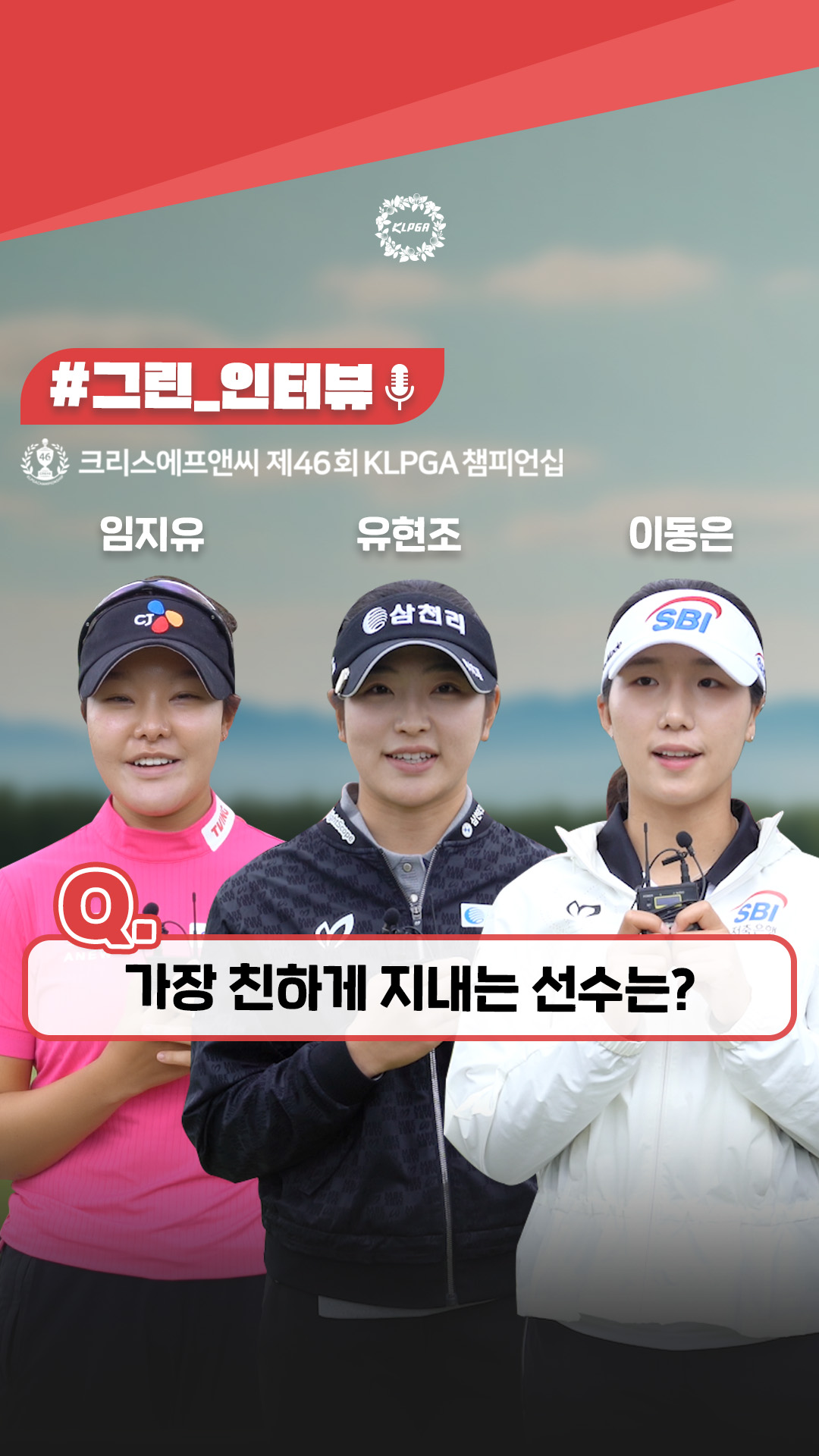 🎤 [켈피TV 그린인터뷰] KLPGA 루키 선수들의 '크리스에프앤씨 제46회 KLPGA 챔피언십' 미니 인터뷰?! - 오늘의 숏 beta