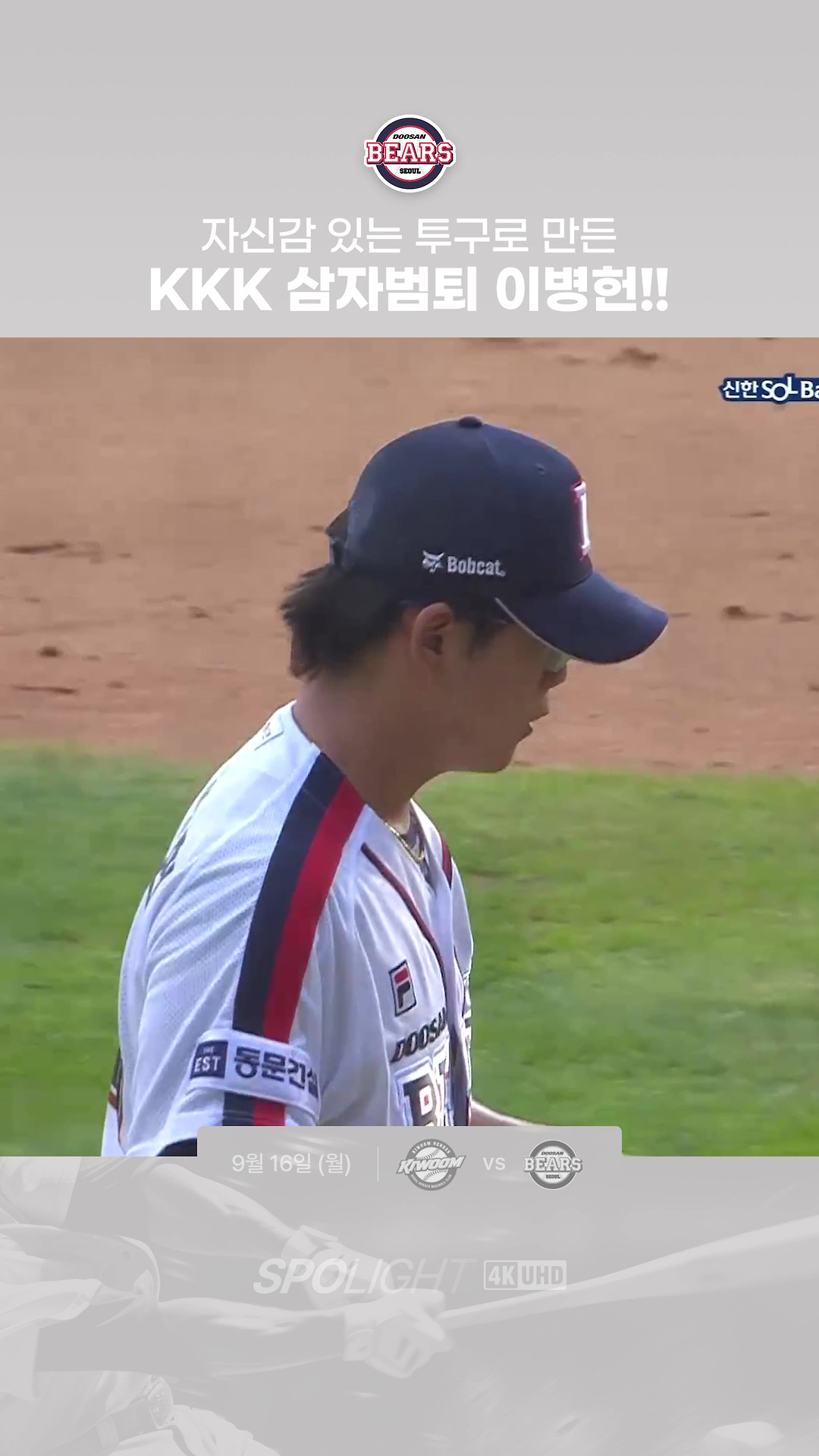 [키움 vs 두산] 자신감 있는 투구로 만든 KKK 삼자범퇴 이병헌!! - 오늘의 숏 beta