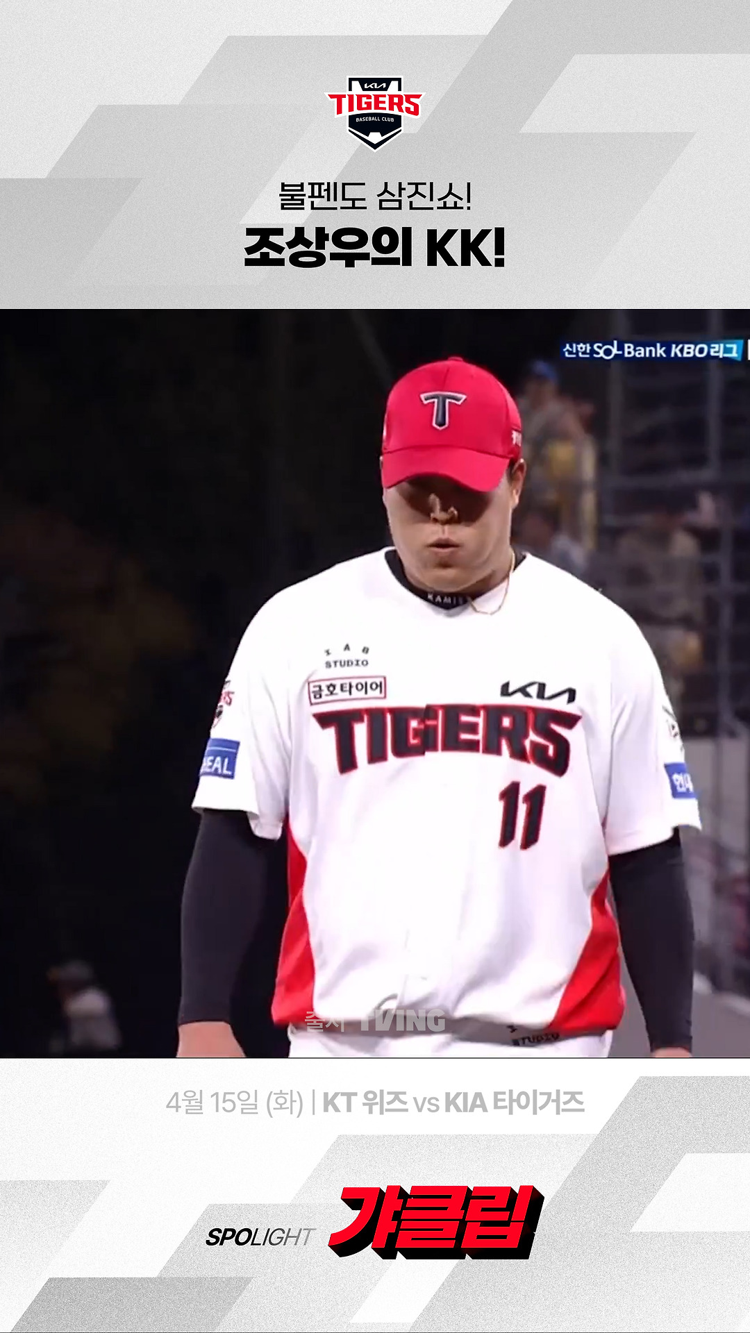 [KIA vs KT] 불펜도 삼진쇼! 조상우의 KK! - 오늘의 숏 beta