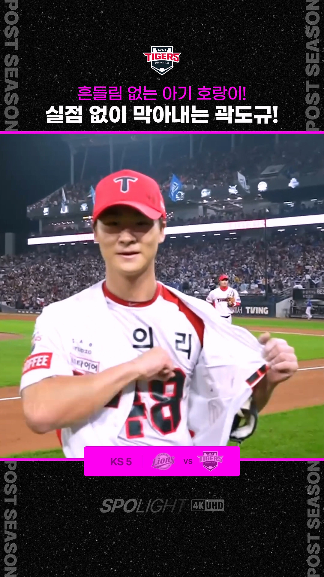 [삼성 vs KIA] KS5 흔들림 없는 아기 호랑이! 실점 없이 막아내는 곽도규! - 오늘의 숏 beta