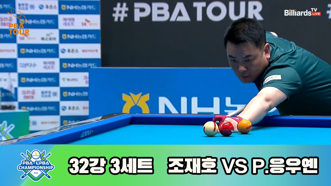 다음스포츠 | 조재호vsP.응우옌 32강 3세트 HL[NH농협카드 PBA 챔피언십 23-24]