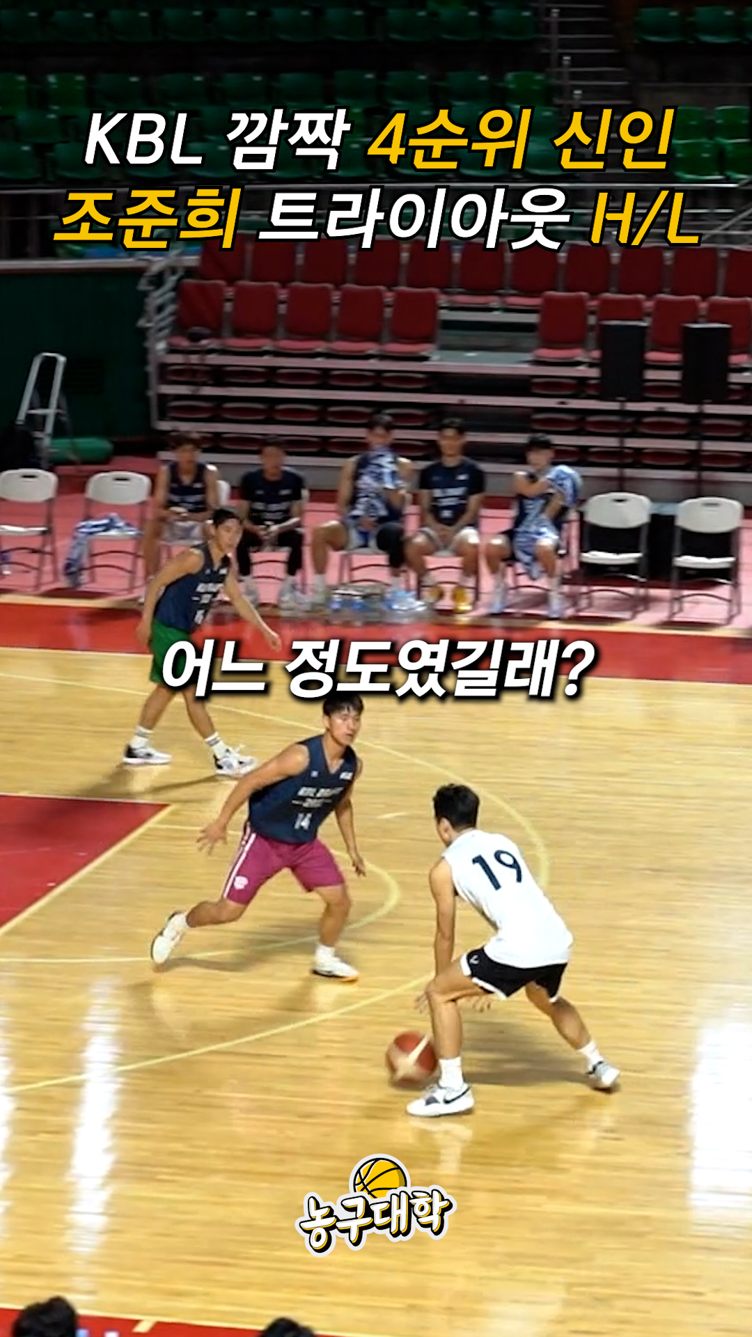 일반인으로 나와 KBL 4순위에 뽑힌 선수ㄷㄷ - 오늘의 숏 beta