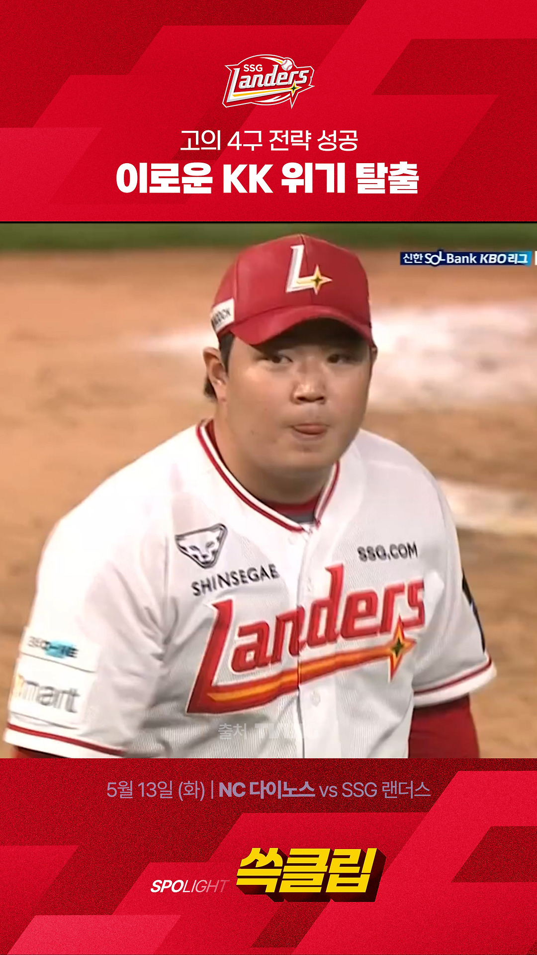 [NC vs SSG] 고의 4구 전략 성공 이로운 KK 위기 탈출 - 다음 루프