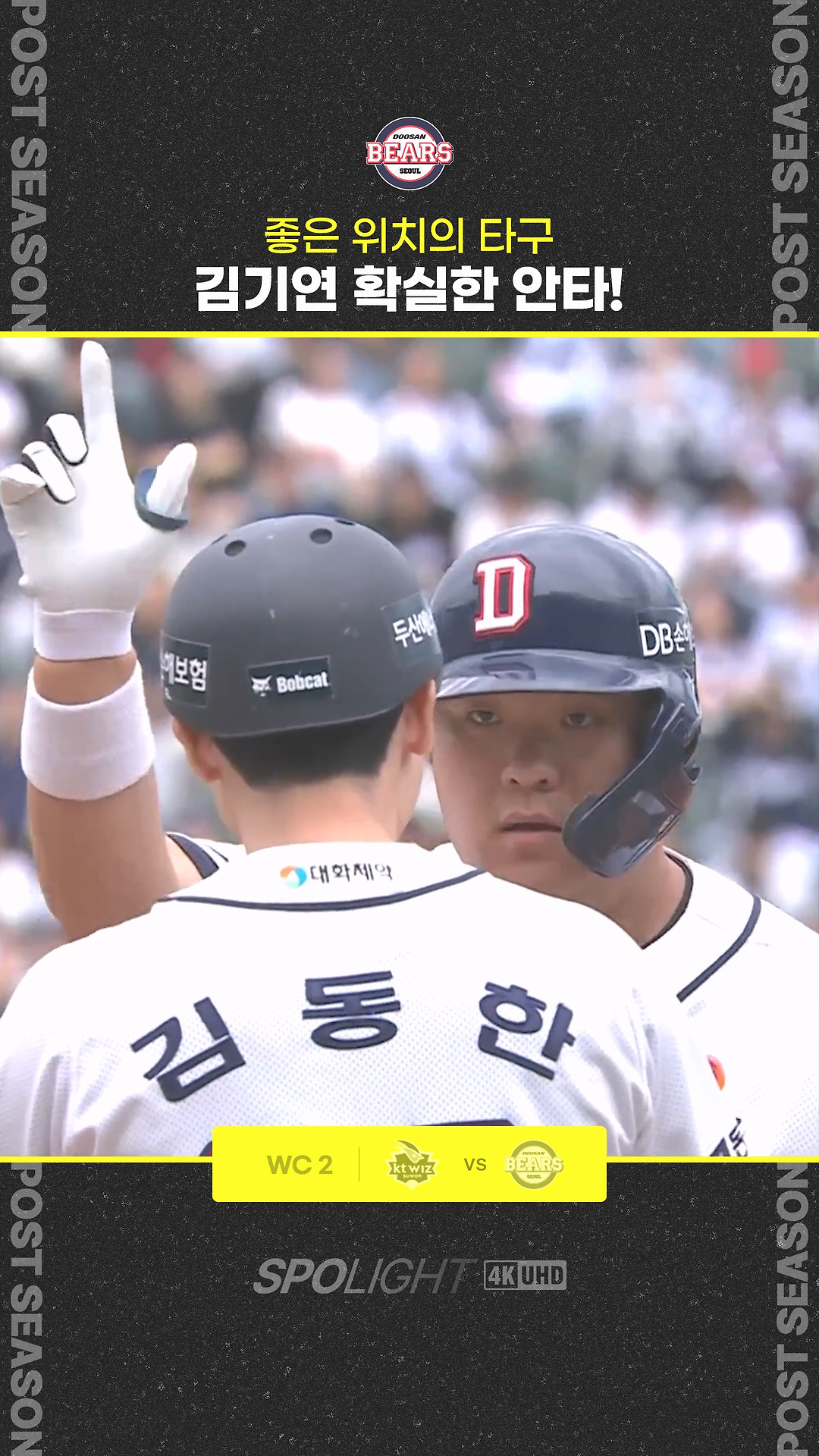 [KT vs 두산] WC2 좋은 위치의 타구 김기연 확실한 안타! - 오늘의 숏 beta