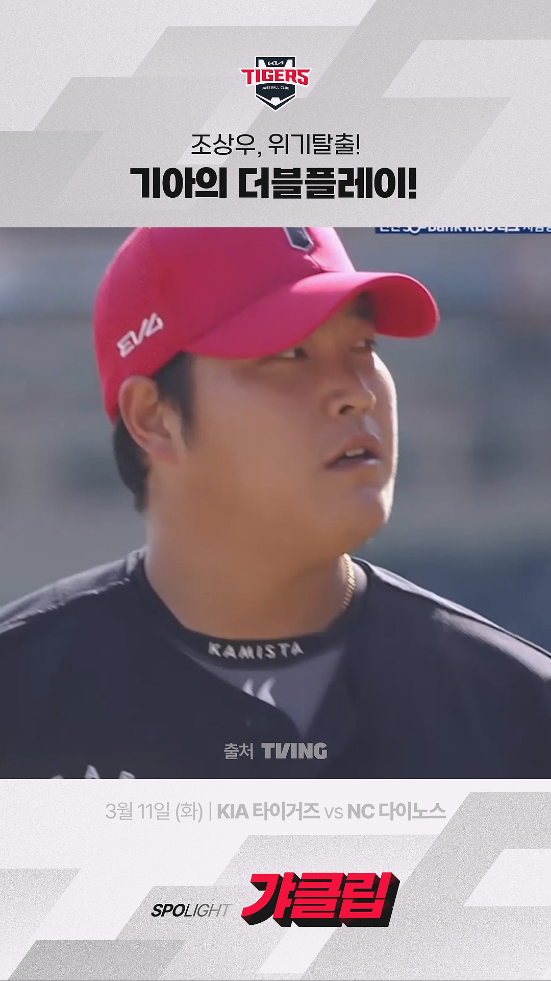 [KIA vs NC] 조상우, 위기탈출! 기아의 더블플레이! - 다음 루프