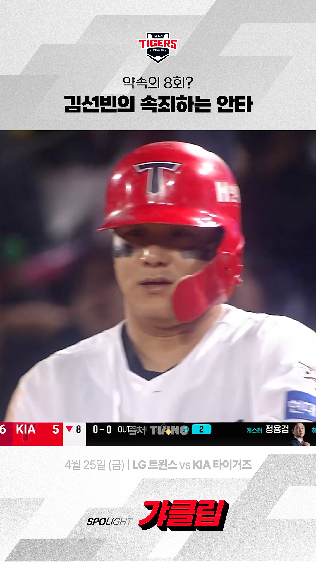[LG vs KIA] 약속의 8회 김선빈의 속죄하는 안타 - 다음 루프