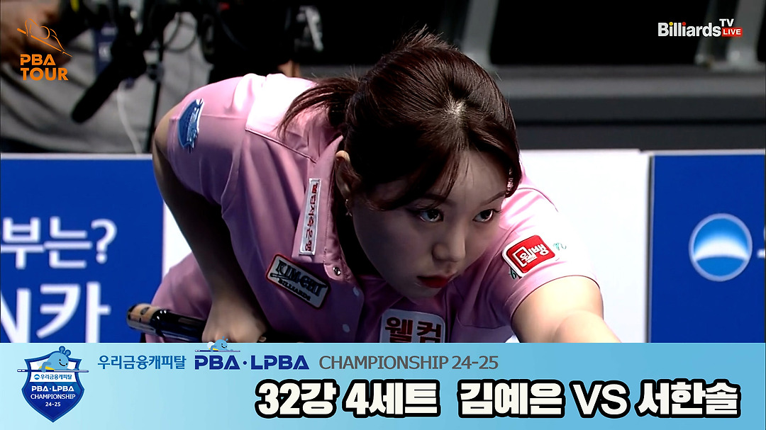 다음스포츠 | 김예은vs서한솔 32강 4세트 HL[우리금융캐피탈 LPBA챔피언십 24-25]