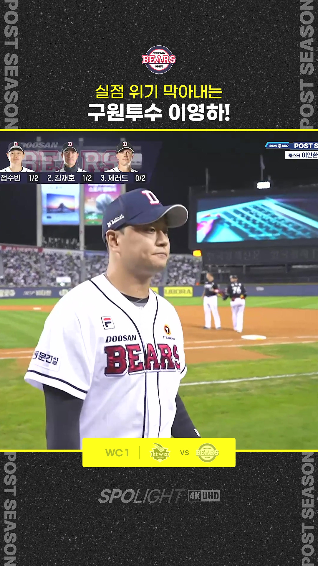 [KT vs 두산] WC1 실점 위기 막아내는 구원투수 이영하! - 오늘의 숏 beta