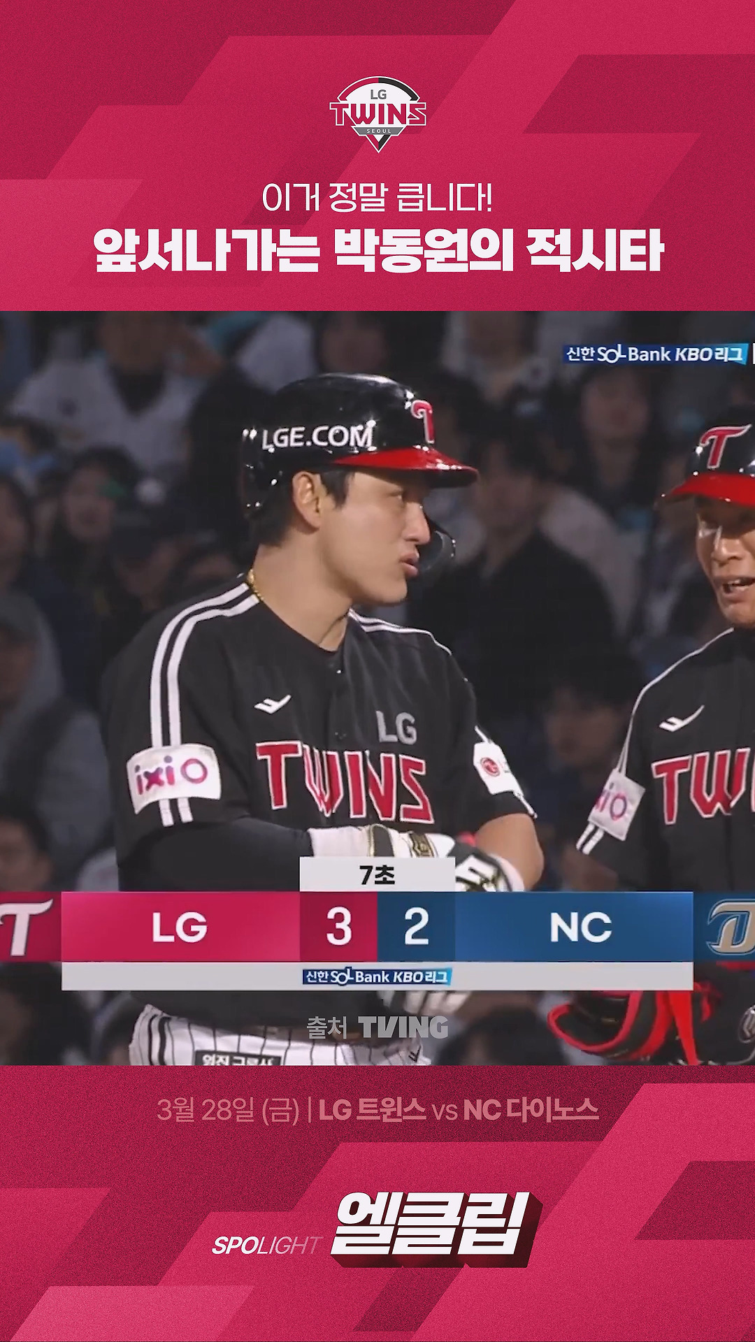 [LG vs NC] 이거 정말 큽니다! 앞서나가는 박동원의 적시타 #득점 - 오늘의 숏 beta