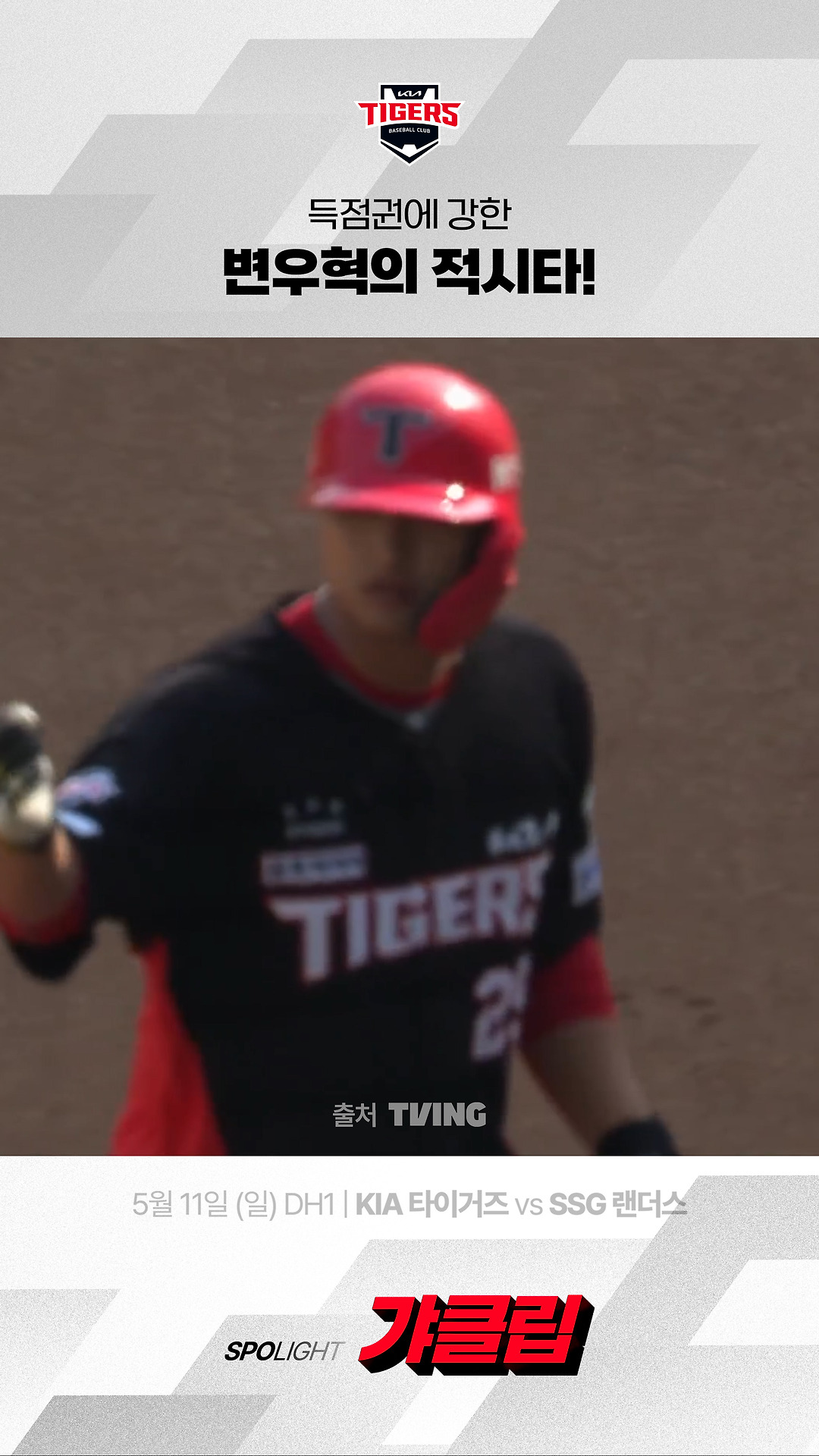 [KIA vs SSG] 득점권에 강한 변우혁의 적시타! #득점 - 다음 루프