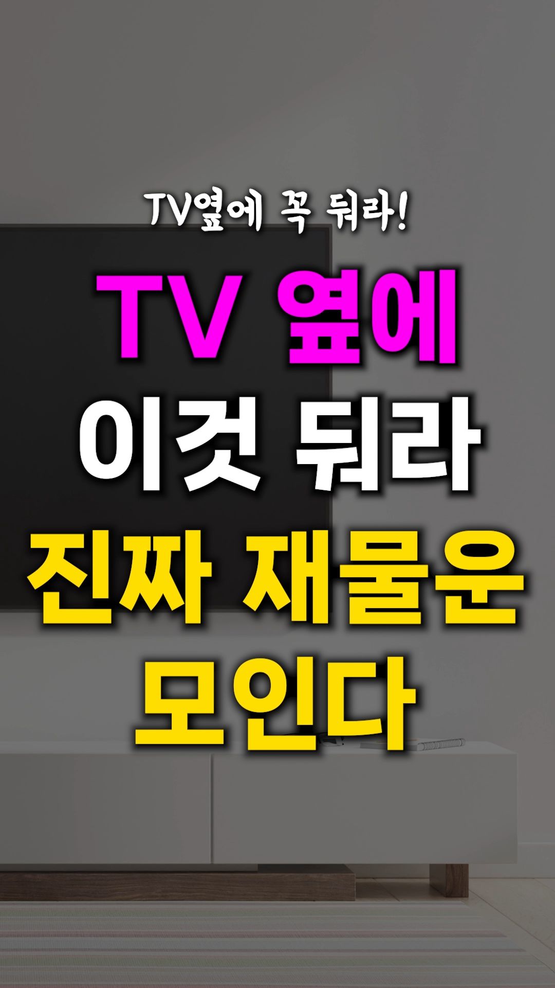 TV 옆에 이것 두세요. 진짜 재물운 모입니다. - 다음 루프