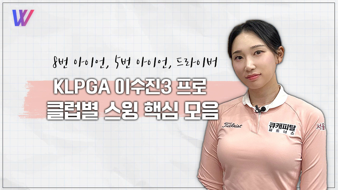 다음스포츠 | [스포츠W] KLGPA 이수진3프로의 8번 아이언,5번 아이언,드라이버 클럽 스윙 핵심 모음