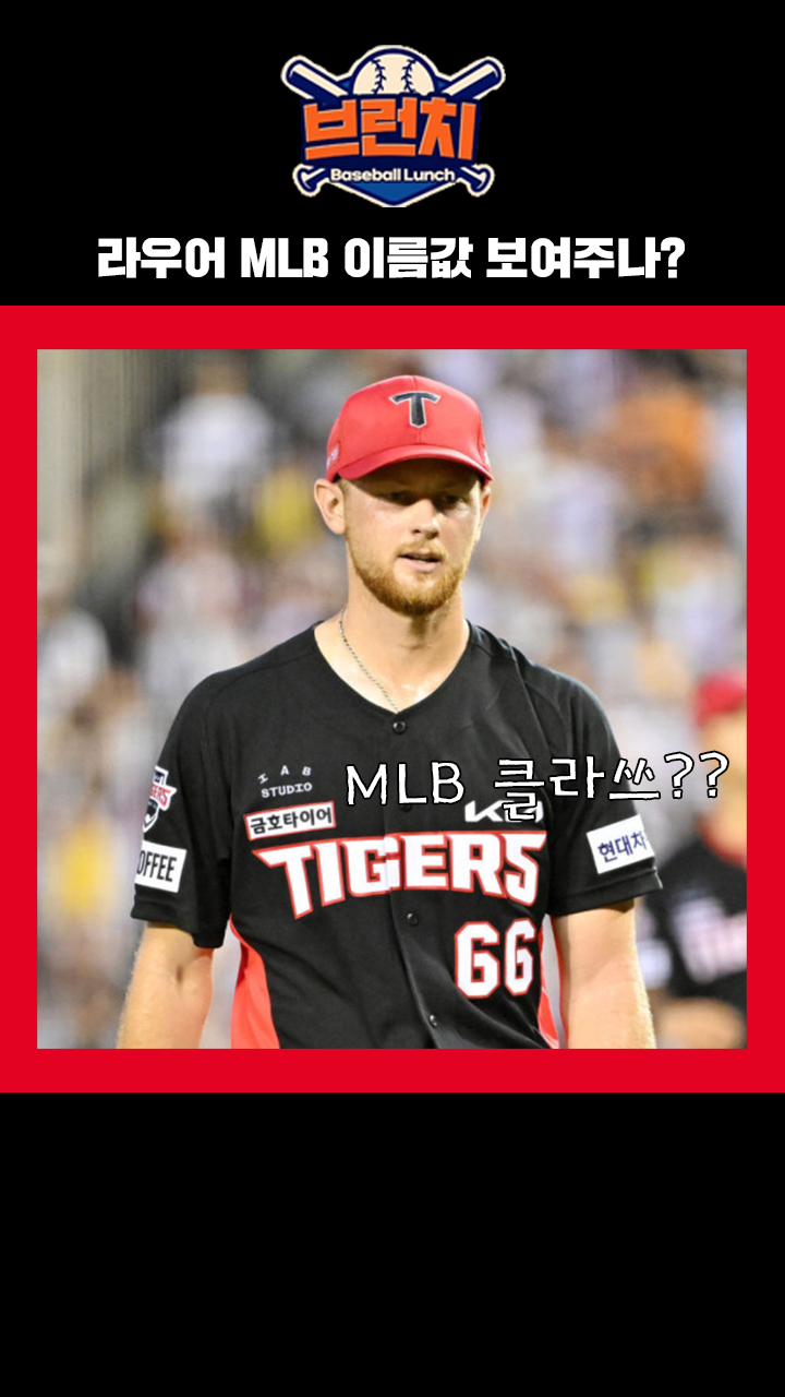 라우어 MLB 이름값 보여주나? #브런치 - 오늘의 숏 beta