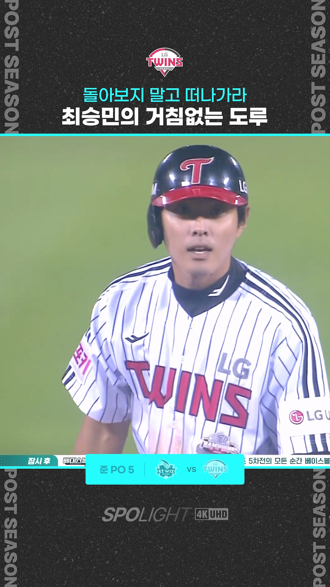 [KT vs LG] 준PO5 돌아보지 말고 떠나가라 최승민의 거침없는 도루 - 다음 루프