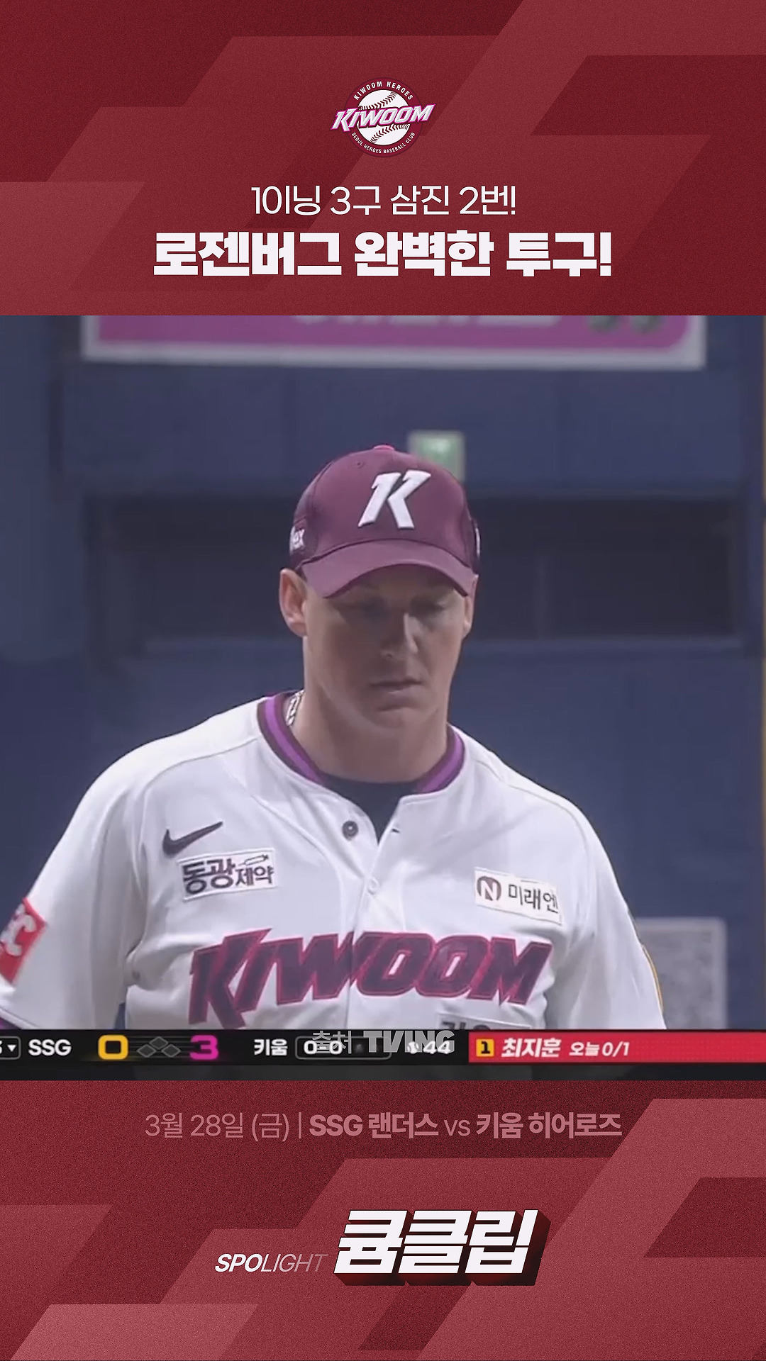 [SSG vs 키움] 1이닝 3구 삼진 2번! 로젠버그 완벽한 투구! - 오늘의 숏 beta