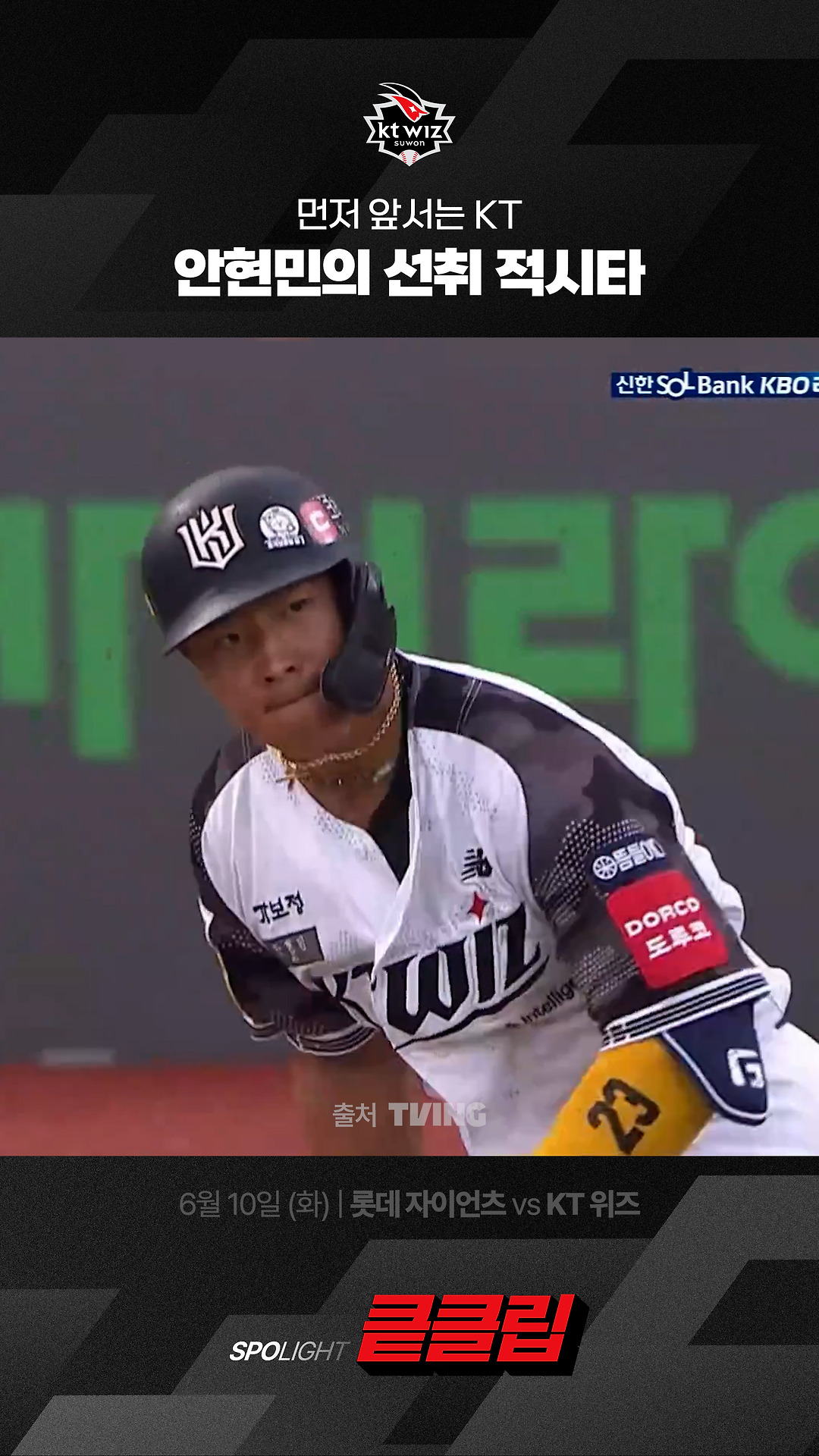 [롯데 vs KT] 먼저 앞서는 KT 안현민의 선취 적시타 #득점 - 다음 루프