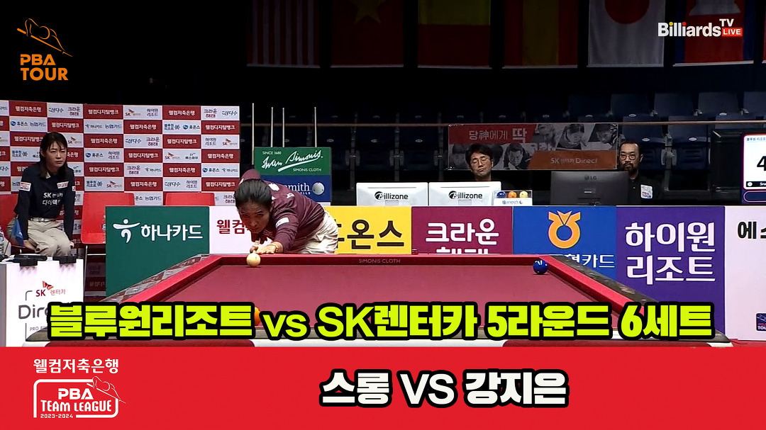 다음스포츠 | 6세트 HL 블루원리조트(스롱) vs SK렌터카(강지은)[웰컴저축은행 PBA 팀리그 23-24 5R]