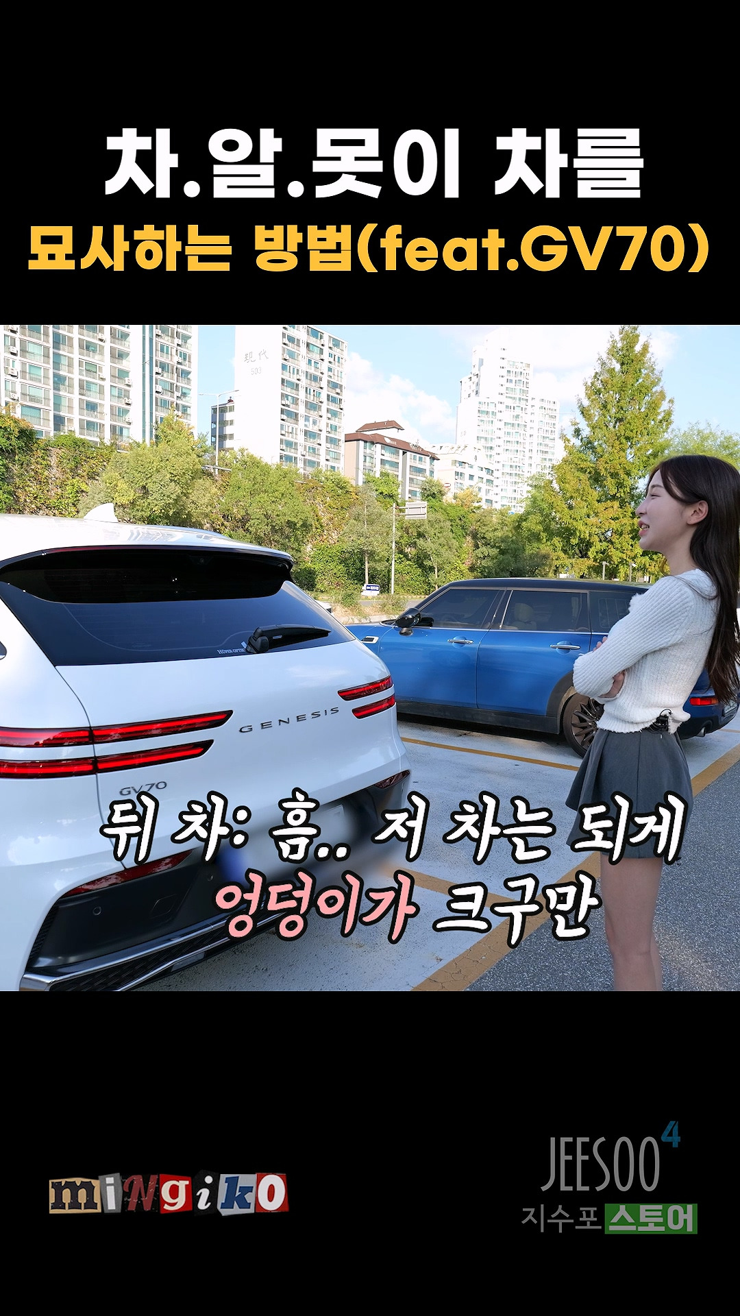 차알못이 차를 묘사하는 방법 (Feat.GV70) - 다음 루프