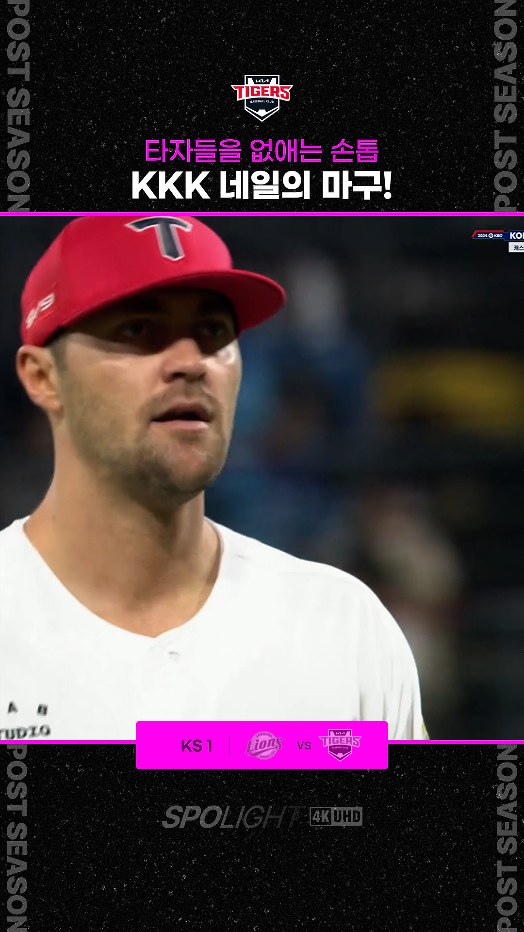 [삼성 vs KIA] KS1 타자들을 없애는 손톱 KKK 네일의 마구! - 오늘의 숏 beta