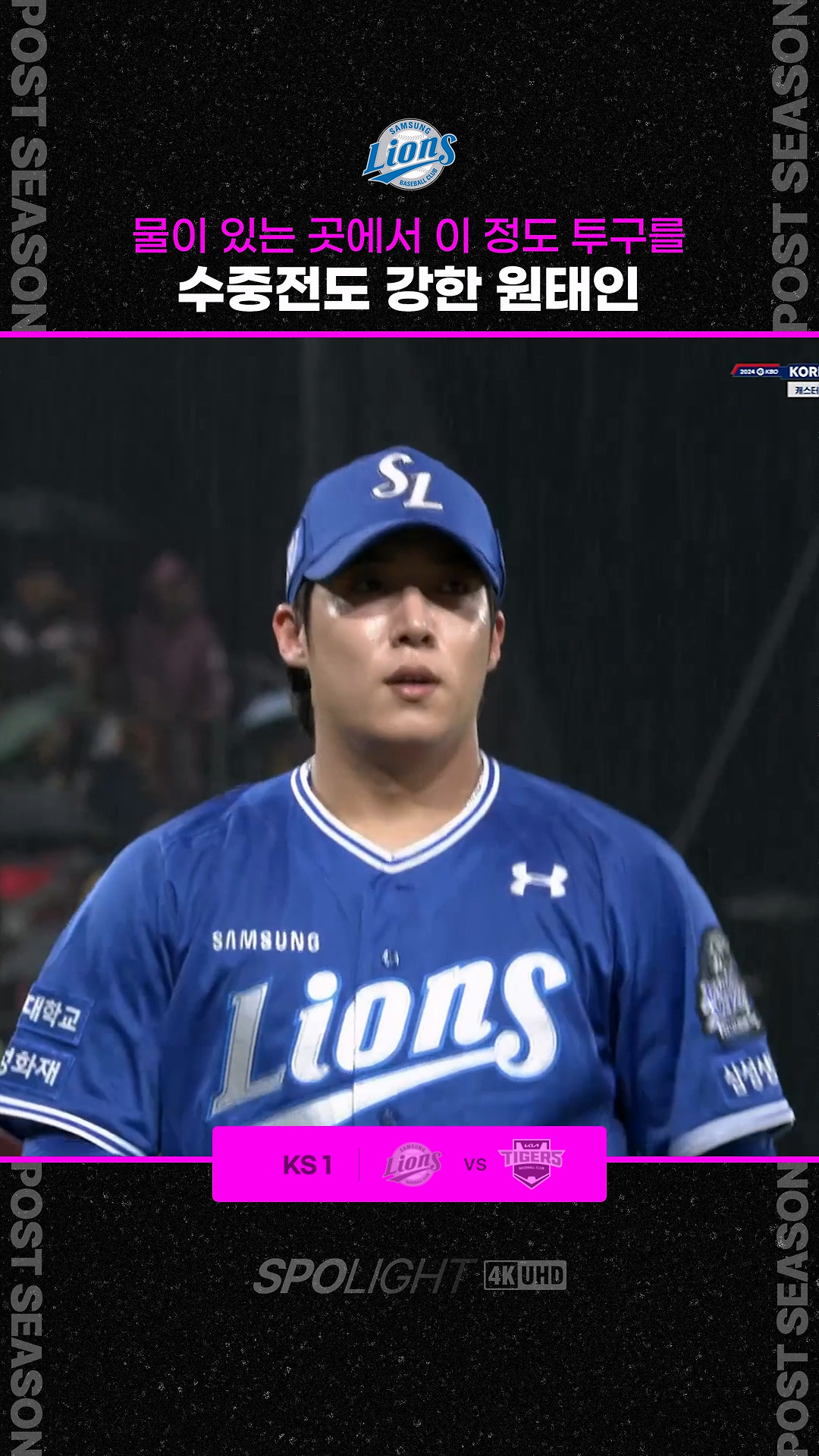 [삼성 vs KIA] KS1 물이 있는 곳에서 이 정도 투구를 수중전도 강한 원태인 - 오늘의 숏 beta