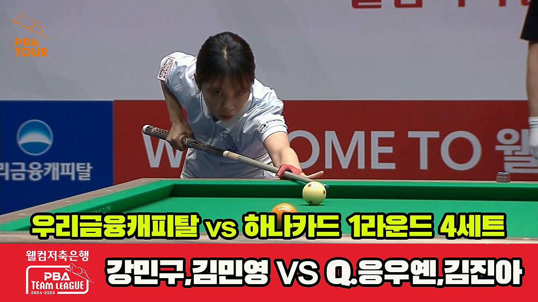 다음스포츠 | 4세트 HL 우리금융캐피탈(강민구,김민영)vs하나카드(Q.응우옌,김진아)[PBA 팀리그 1R]