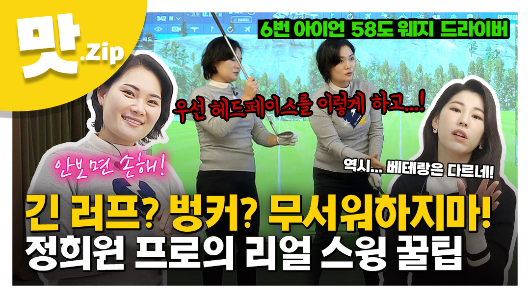 다음스포츠 | [맛.zip] 벙커 단골손님들 주목!🙋‍♀️ KLPGA 15년차 정희원 프로가 알려주는 스윙 레슨!